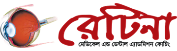 Retina Medical Coaching Center | মেডিকেল ভর্তি প্রস্তুতি ২০২৬